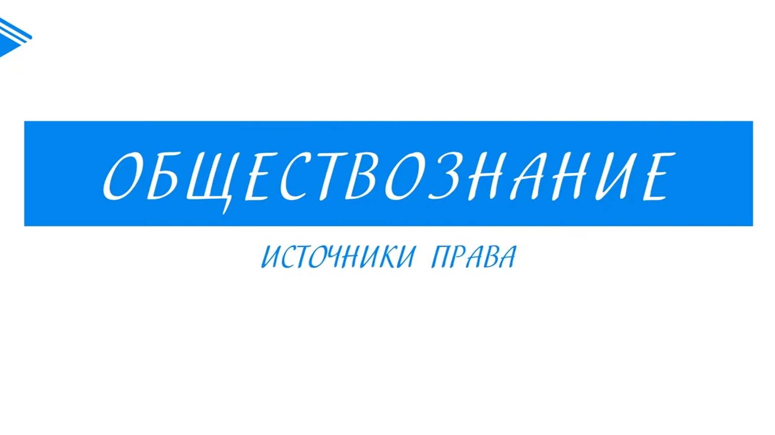 10 класс - Обществознание - Источники права