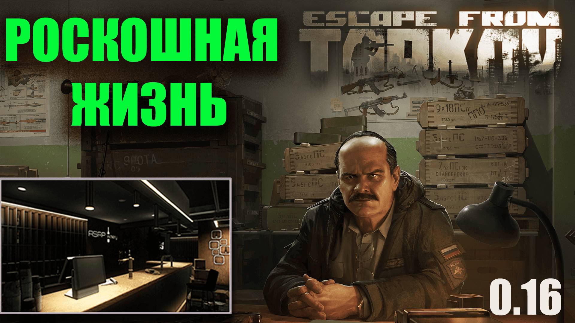Роскошная жизнь ► Прапор ► Escape from Tarkov