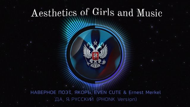НАВЕРНОЕ ПОЭТ, ЯКОРЪ, EVEN CUTE & Ernest Merkel - ДА, Я РУССКИЙ (PHONK Version) .mp4