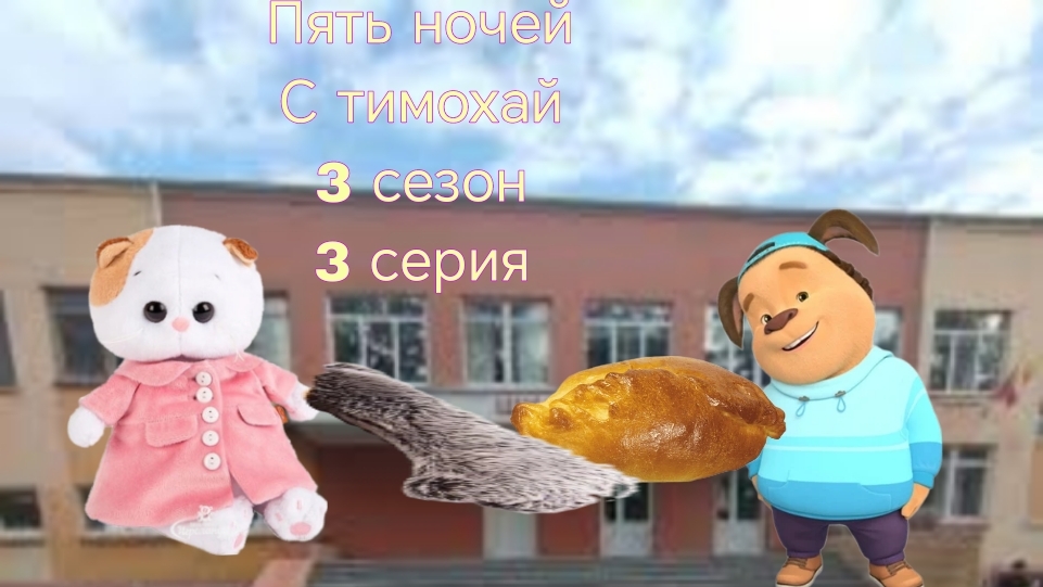 Пять ночей с тимохай (3 сезон 3 серия) "полоса припятствий"