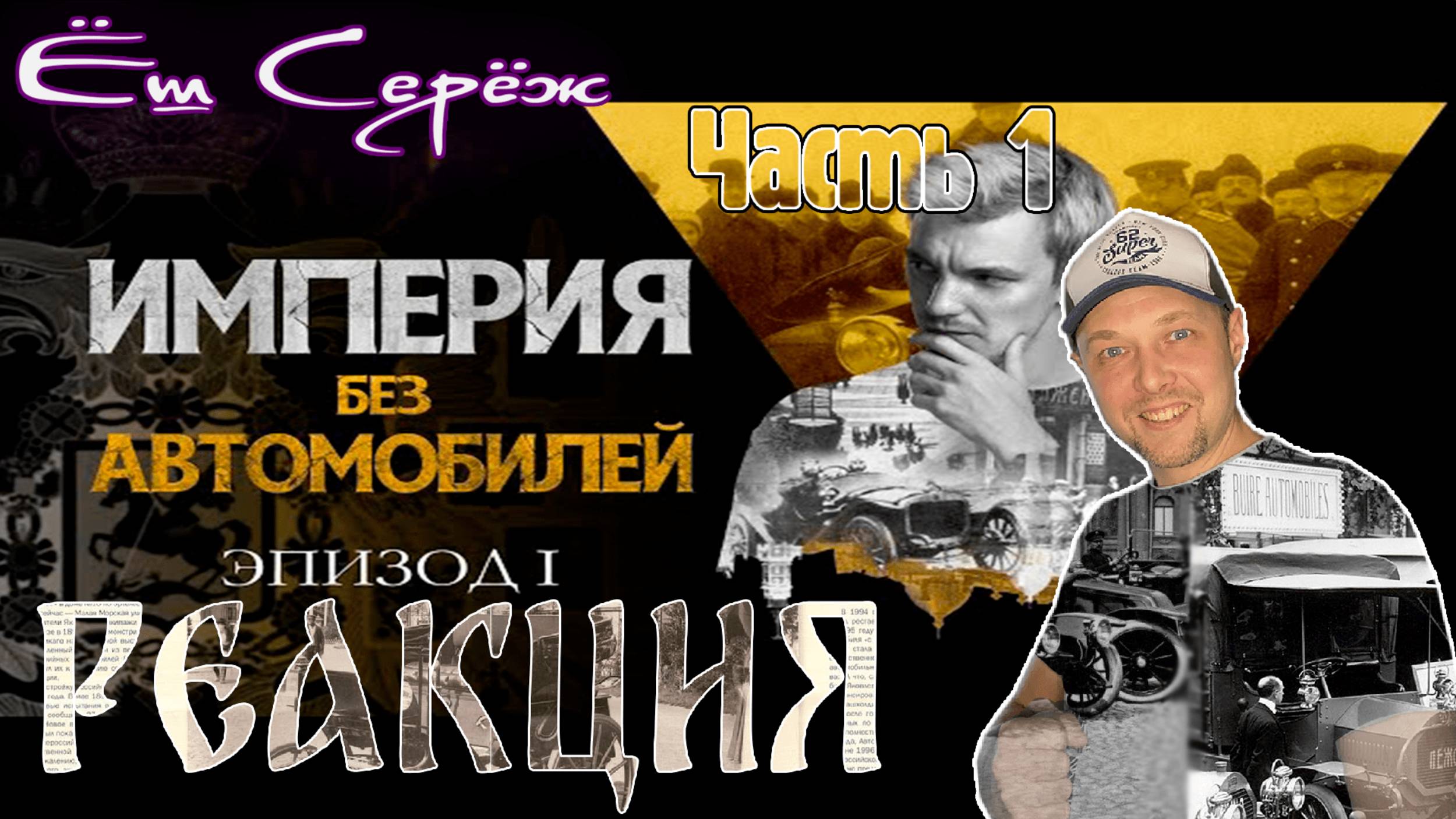 Еш Сереж смотрит Империя без автомобилей (Асафьев. Разбор) / Часть 1