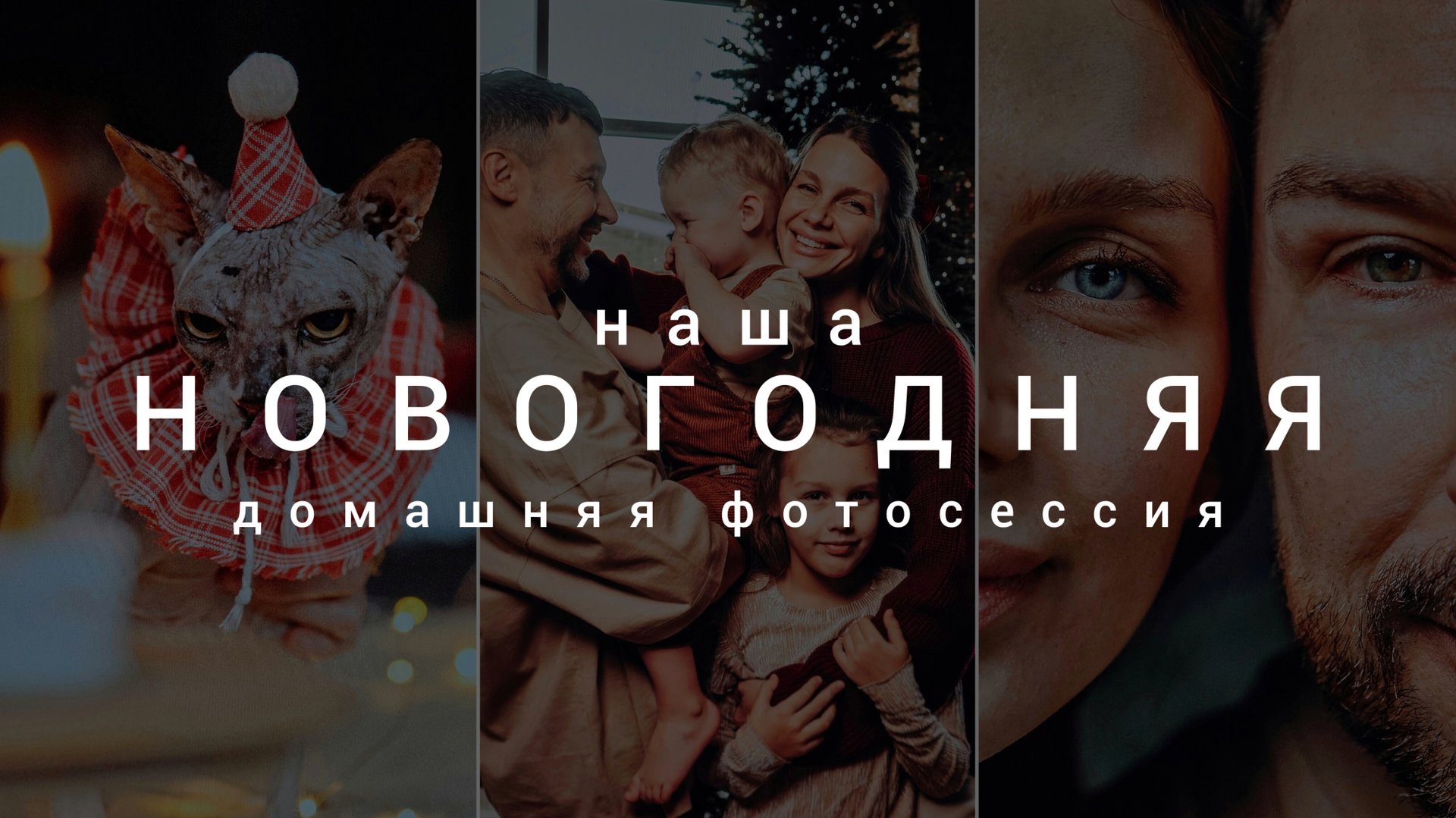 НОВОГОДНЯЯ фотосессия дома!