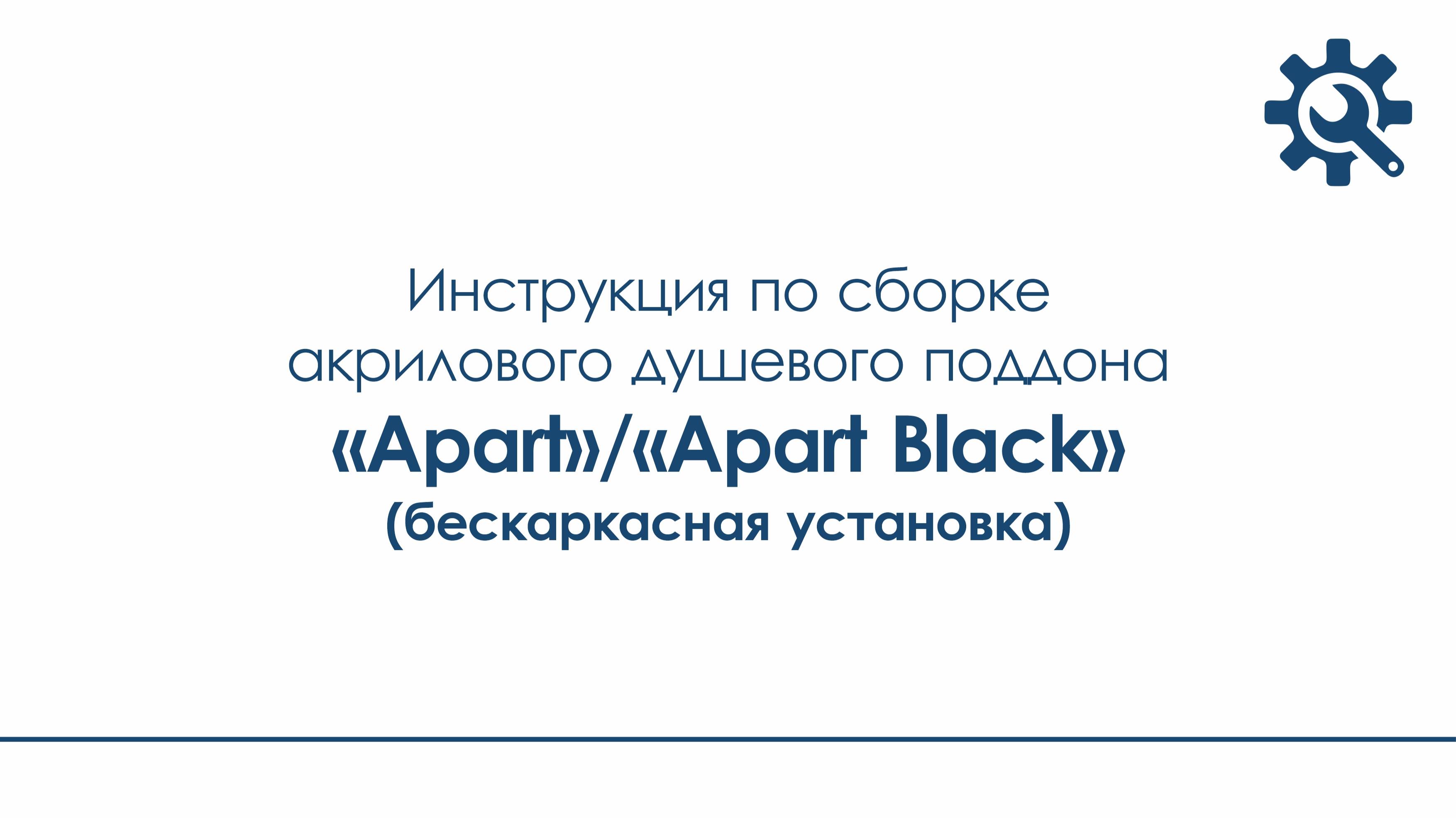 Инструкция_акриловый поддон "Apart", "Apart Black" (бескаркасная установка)