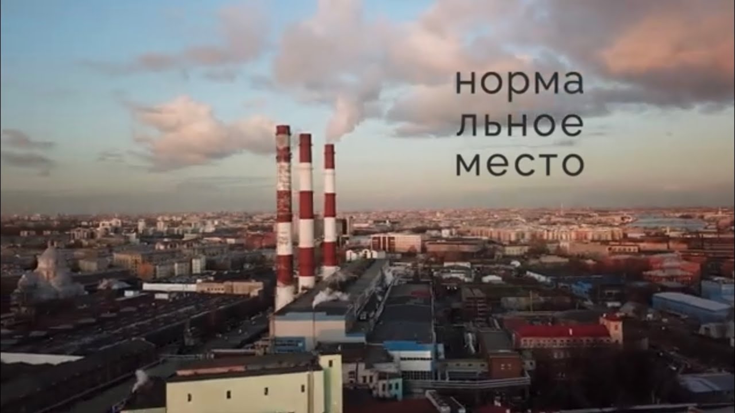 Нормальное Место. документальный фильм