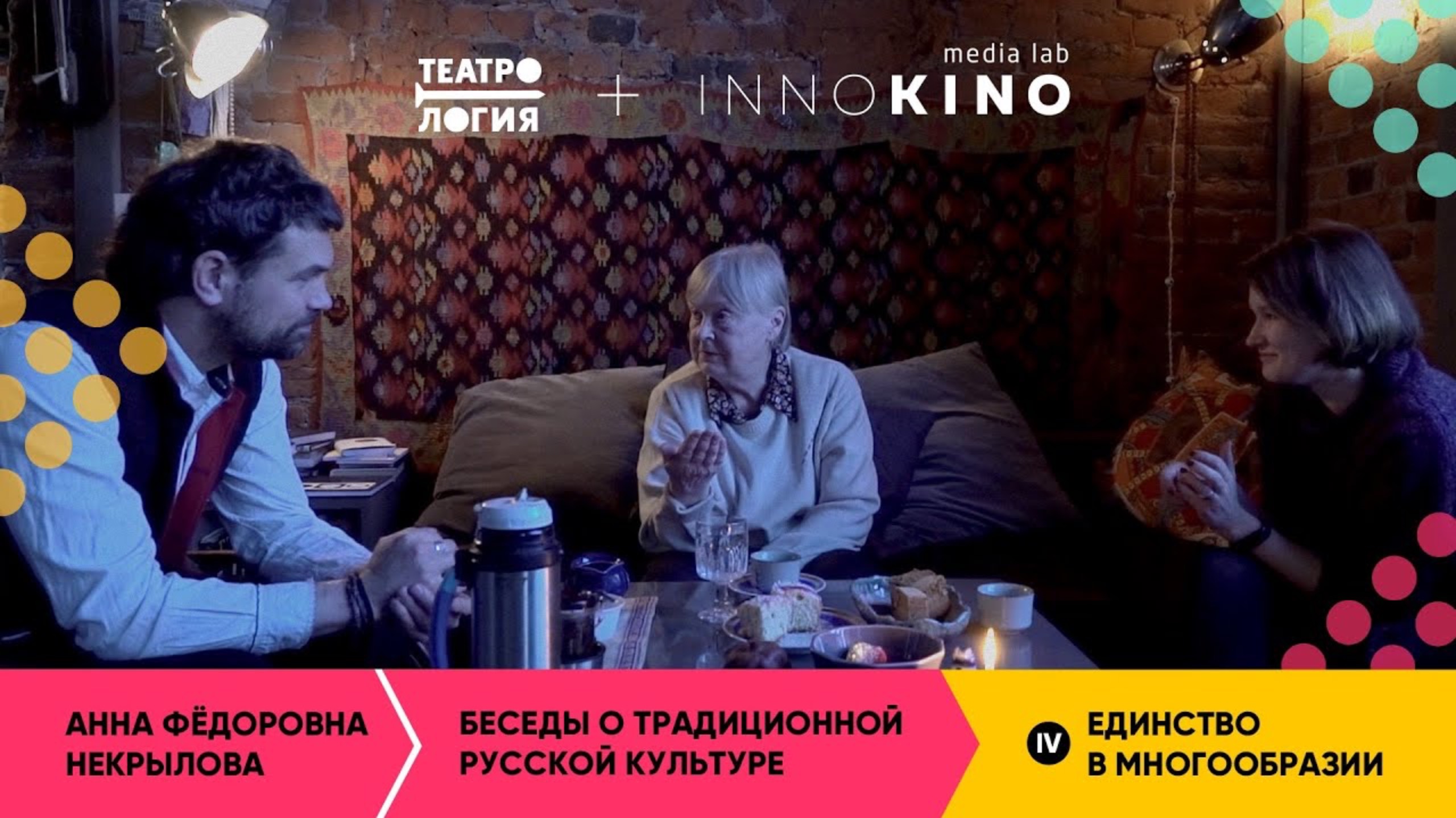 ЕДИНСТВО В МНОГООБРАЗИИ. Беседы о традиционной русской культуре. Анна Фёдоровна Некрылова.