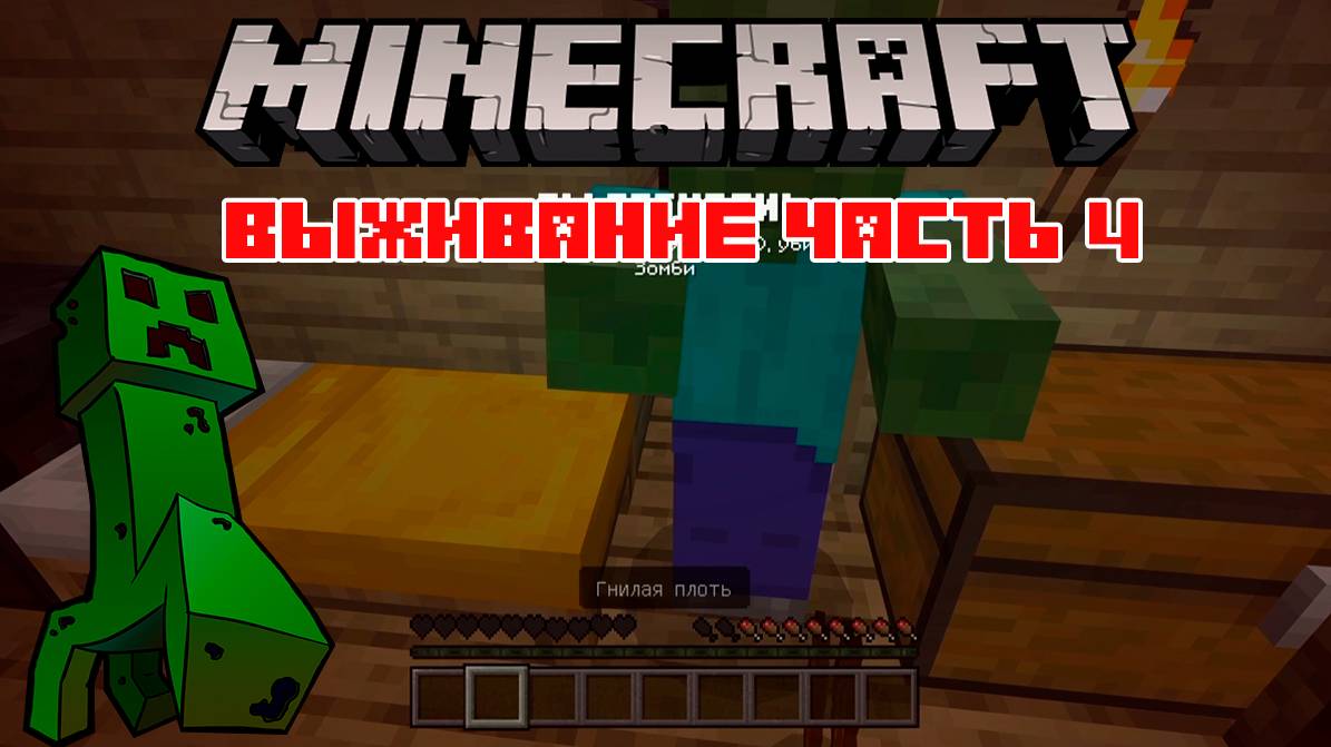 Выживание в Майнкрафте ч.4