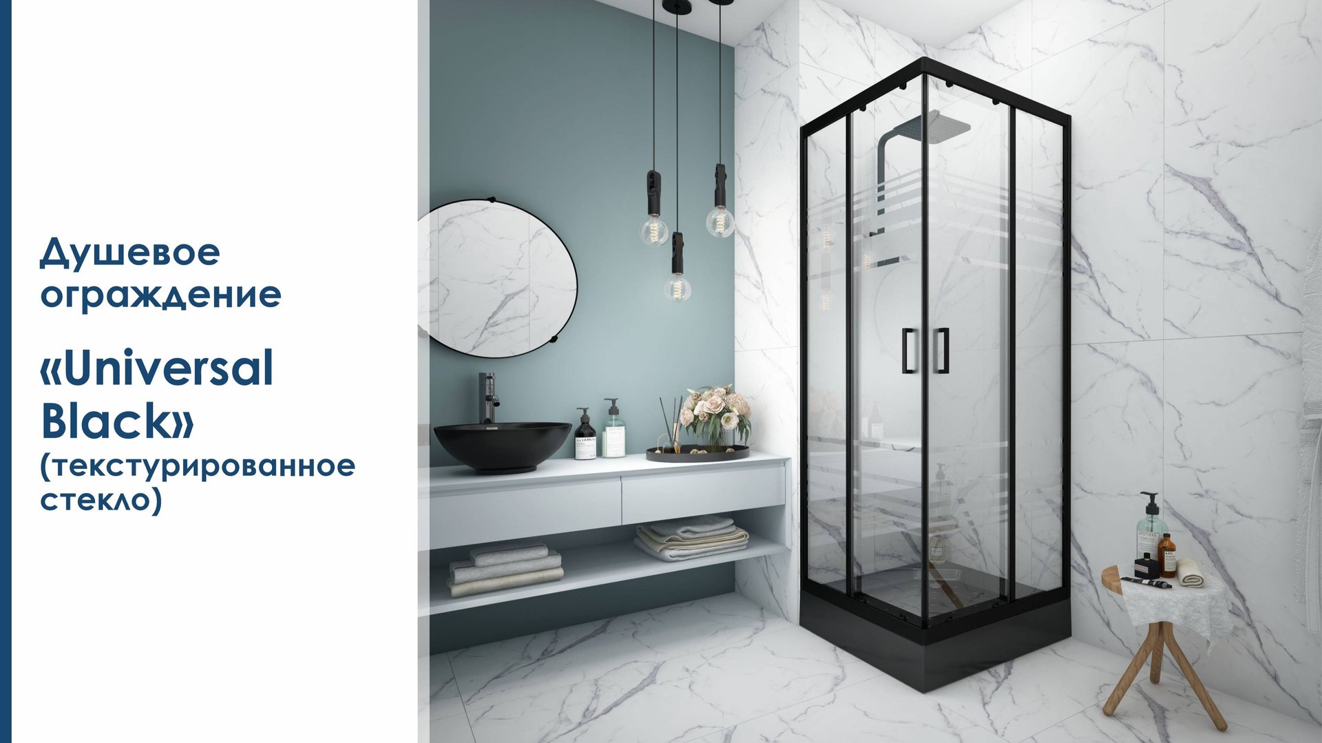 Душевое ограждение "Universal Black"_текстурированное стекло