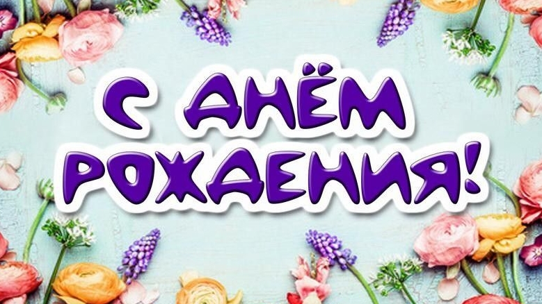 КРАСИВОЕ И ОРИГИНАЛЬНОЕ поздравление С ДНЕМ РОЖДЕНИЯ мужчине или женщине / Андрей ЛИМОН Швецов