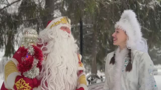 Новогоднее поздравление от Деда Мороза и Снегурочки.