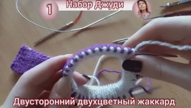 Двусторонний жаккард спицами: набор Джуди. Переход на круговые спицы