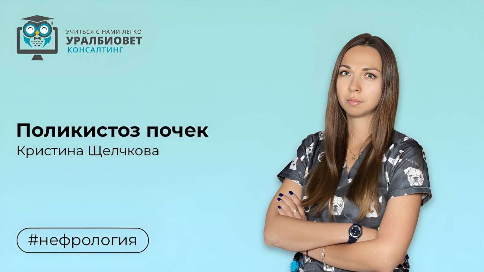 Поликистоз почек, лектор Кристина Щелчкова