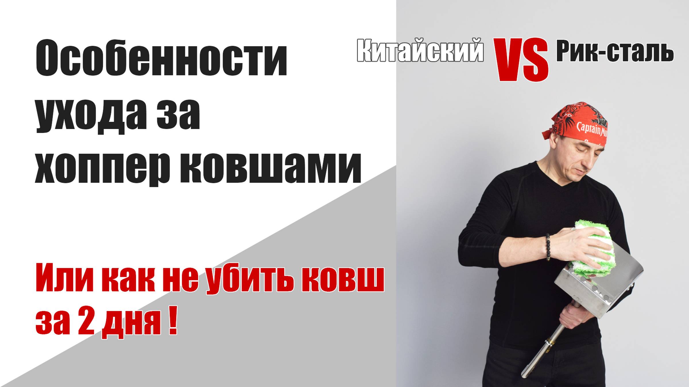 Как продлить жизнь вашему хоппер ковшу? Сравнение хопперов Рик-сталь с китайскими аналогами. 6 часть