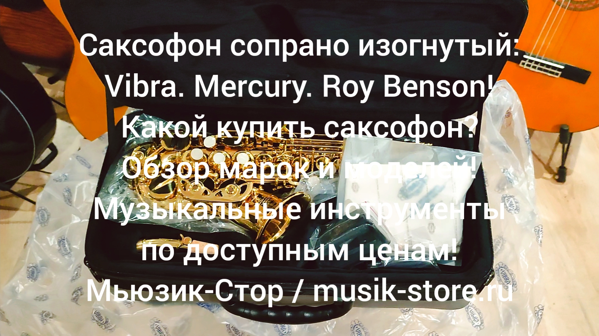 Саксофон сопрано: Vibra. Mercury. Roy Benson! Какой купить саксофон?|  Мьюзик-Стор/#саксофон #купить