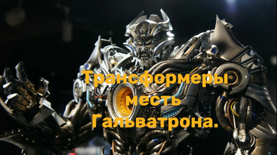 Трансформеры:месть Гальватрона.