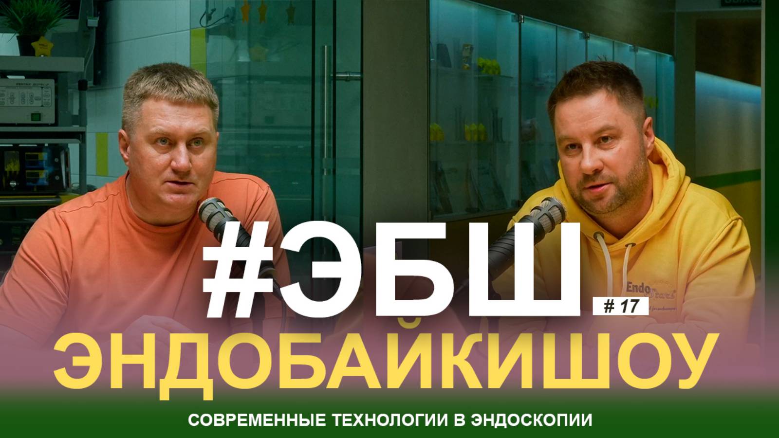 ЭБШ Сезон 3 Выпуск 17  — Современные технологии в эндоскопии