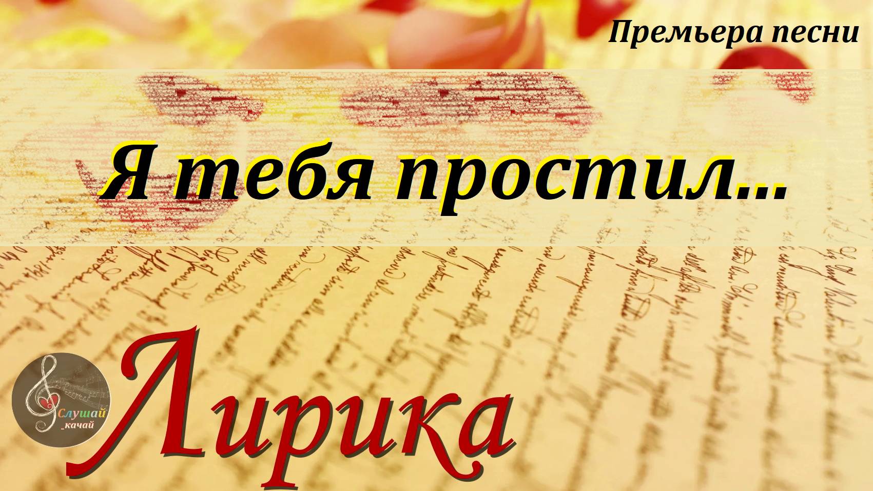 Премьера песни "Я тебя простил"