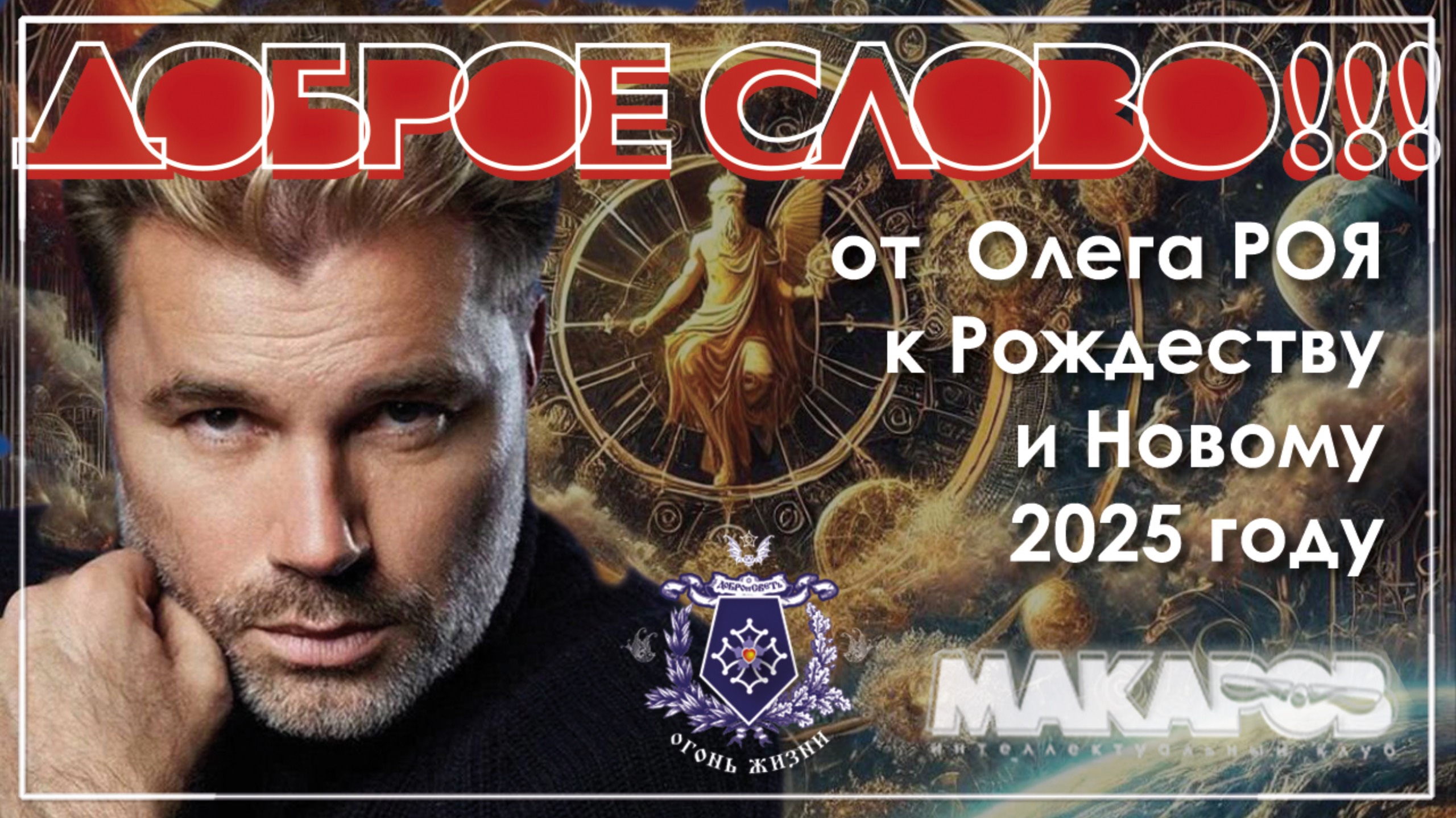 Доброе слово от Олега РОЯ к Рождеству и Новому 2025 году