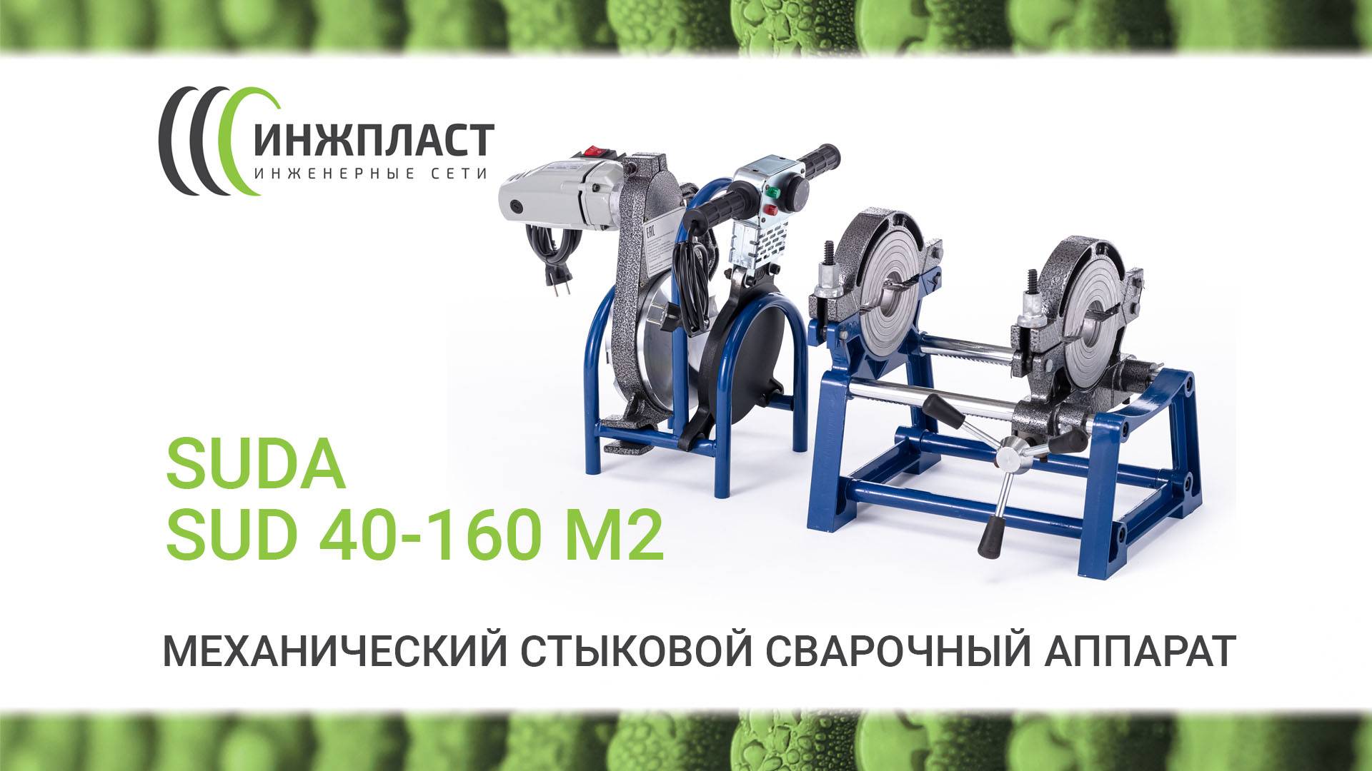 Механический стыковой сварочный аппарат Suda SUD 40-160 M2