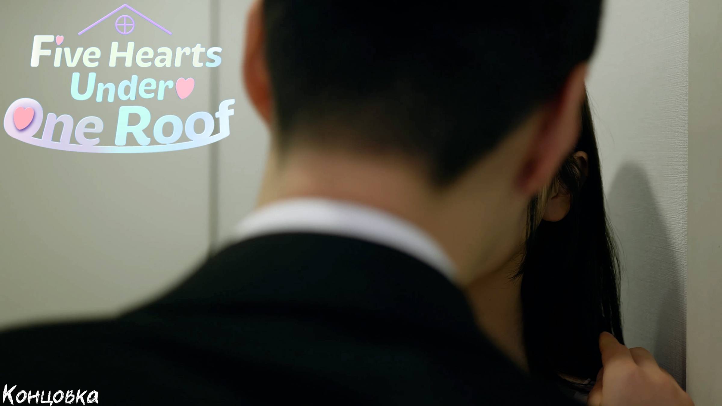 [007] Пять Сердец Под Одной Крышей - Концовка (Ending)