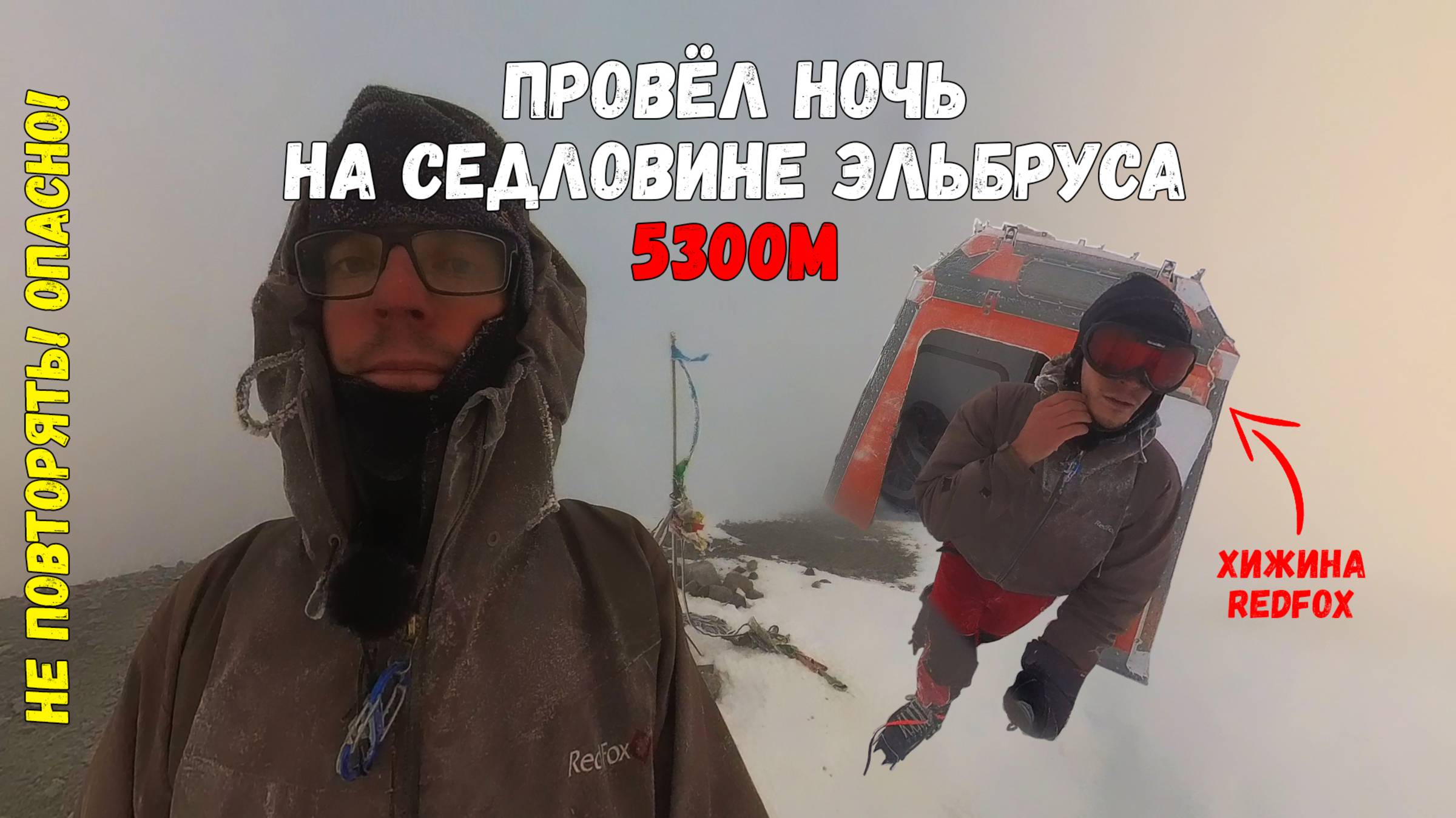 Переночевал на 5300м (седловина) и встретил рассвет на вершине Эльбруса, ночь в хижине RedFox