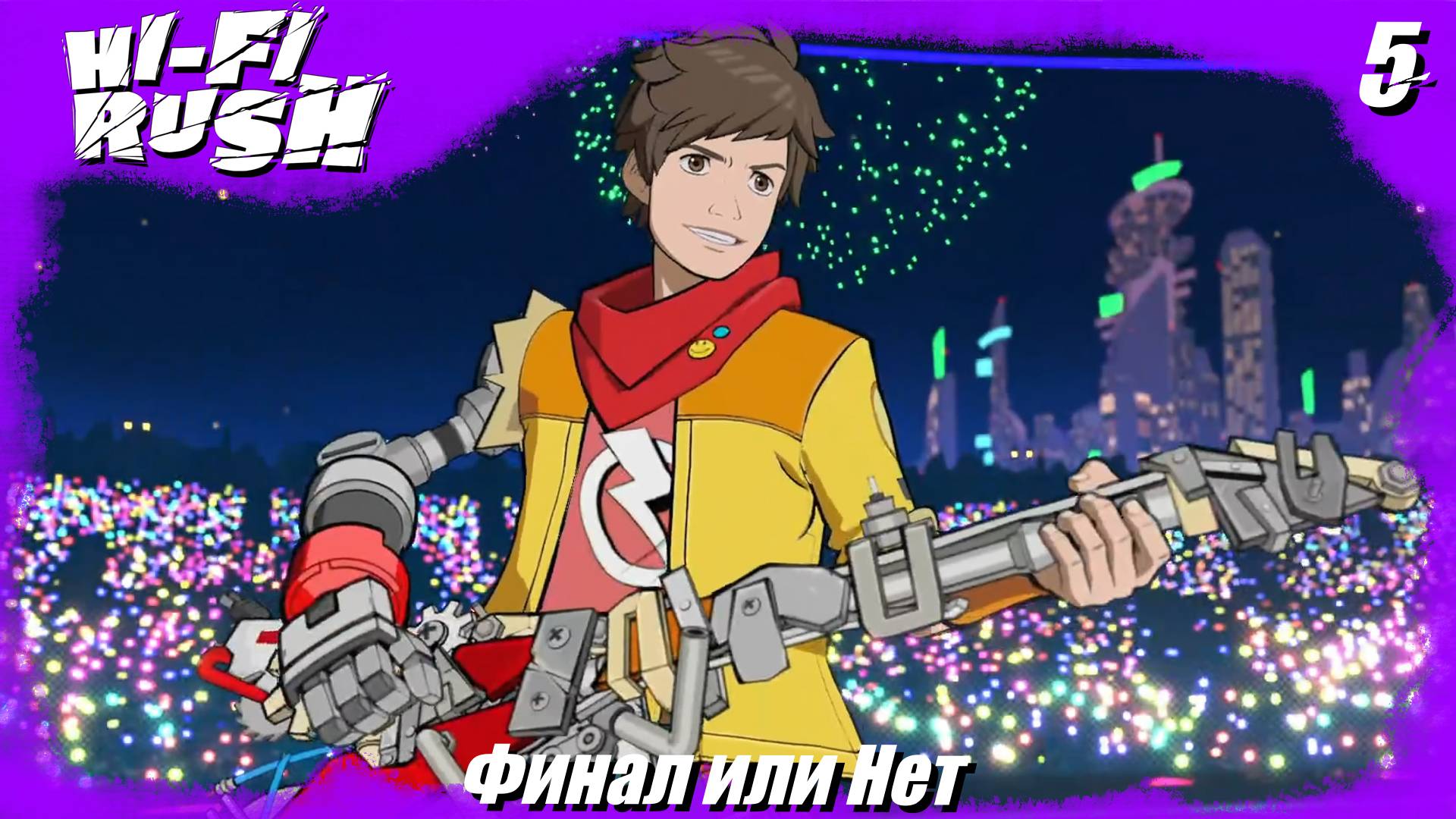 Hi-Fi RUSH (финал) или нет