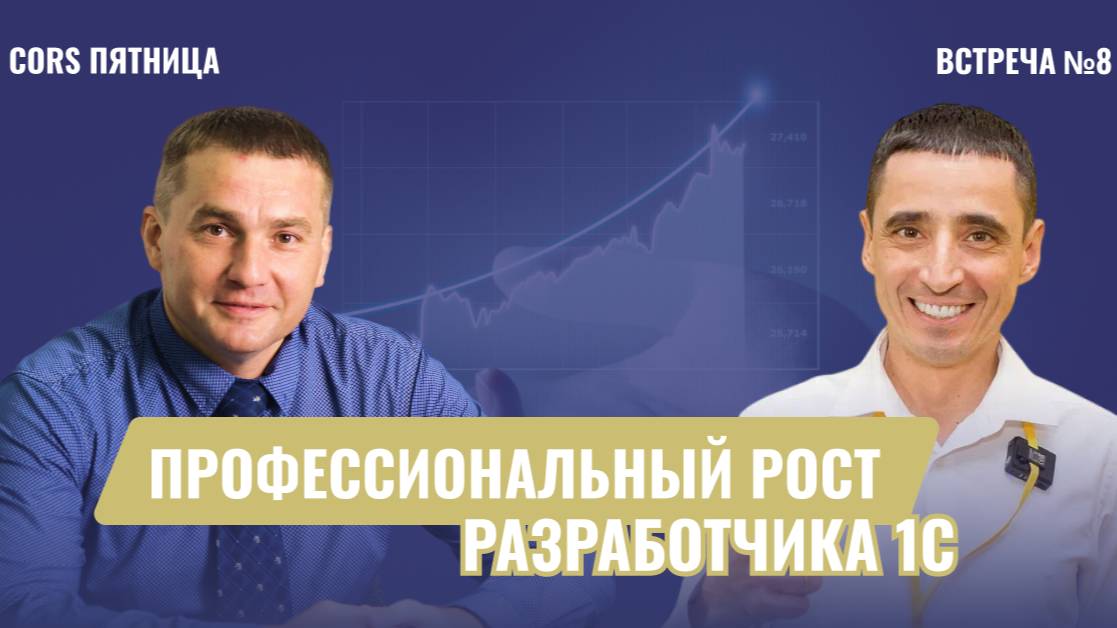 CORS пятница. Встреча №8. "Профессиональный рост разработчика 1С: с нуля до профессионала"