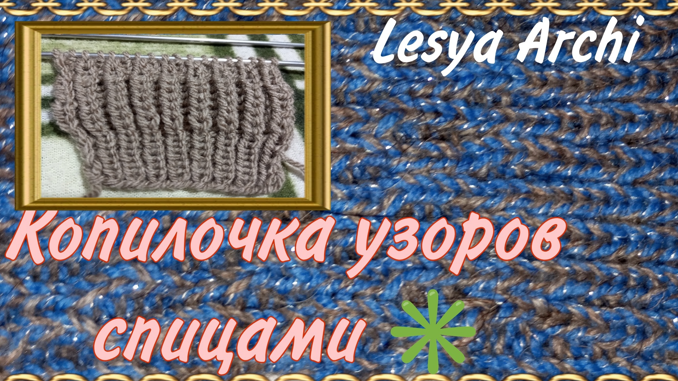 Резинка спицами , обалденная 👍/N-1