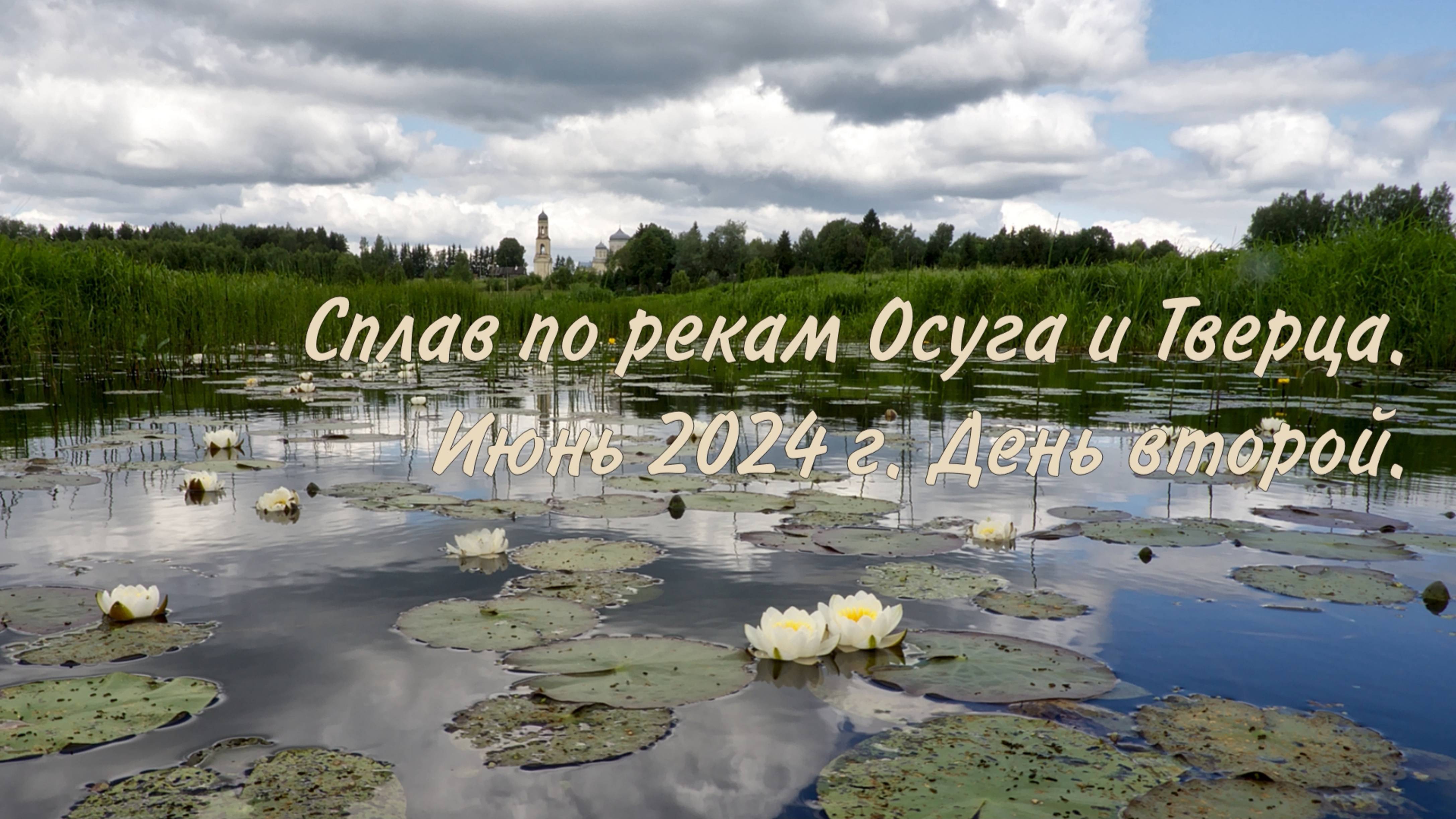 Осуга-Тверца. День 2