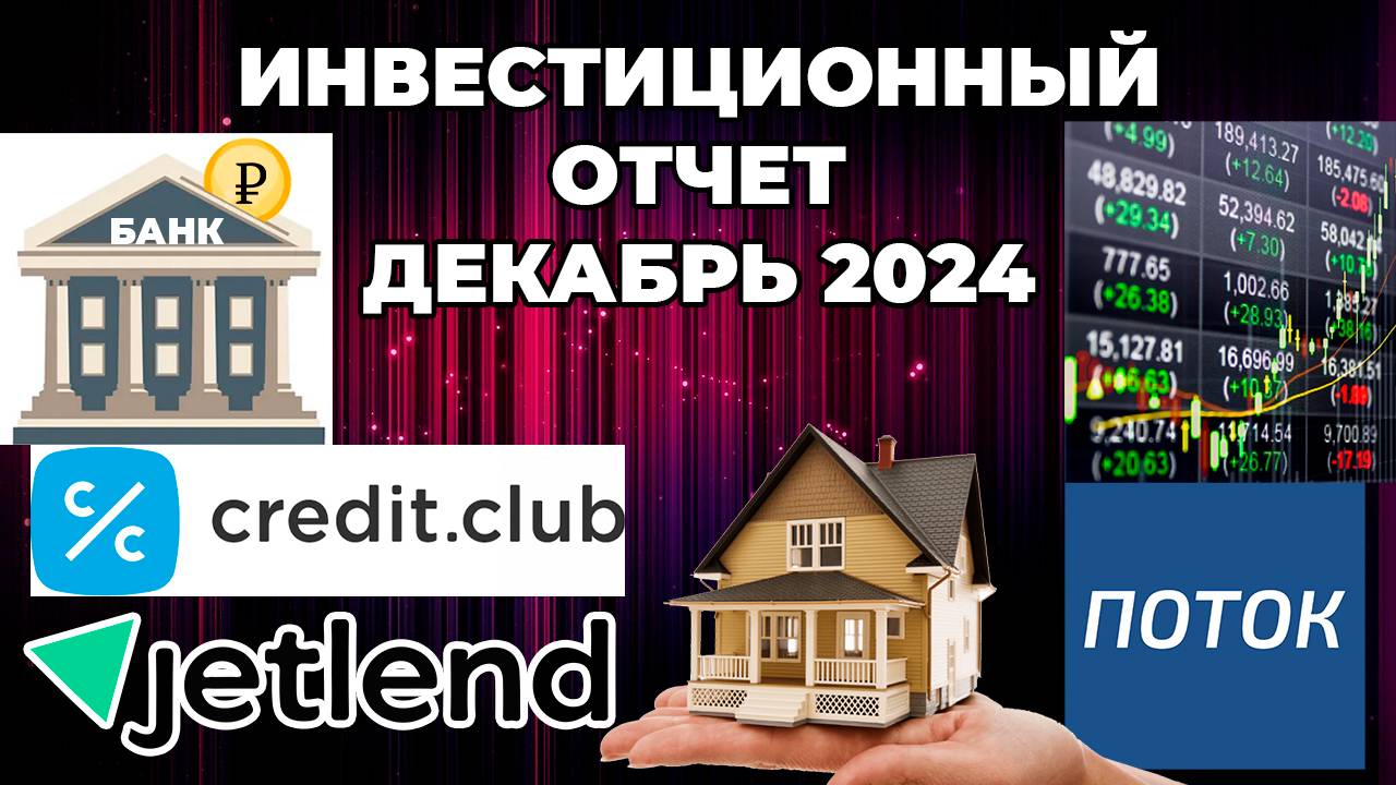 Инвестиционный отчет за Декабрь 2024 - Банковский вклад, краудлендинг, недвижимость, фондовый рынок