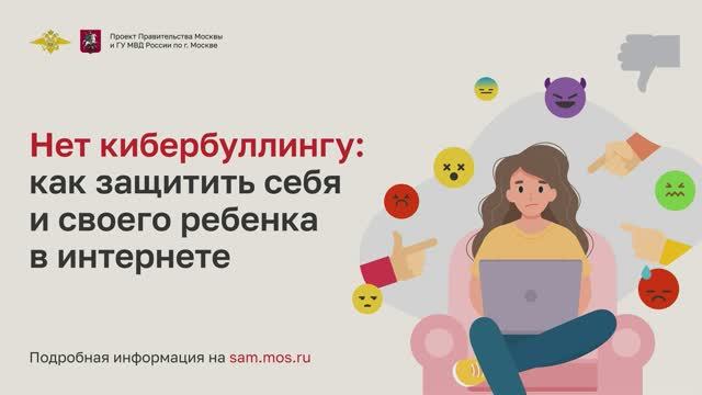 Нет кибербуллингу