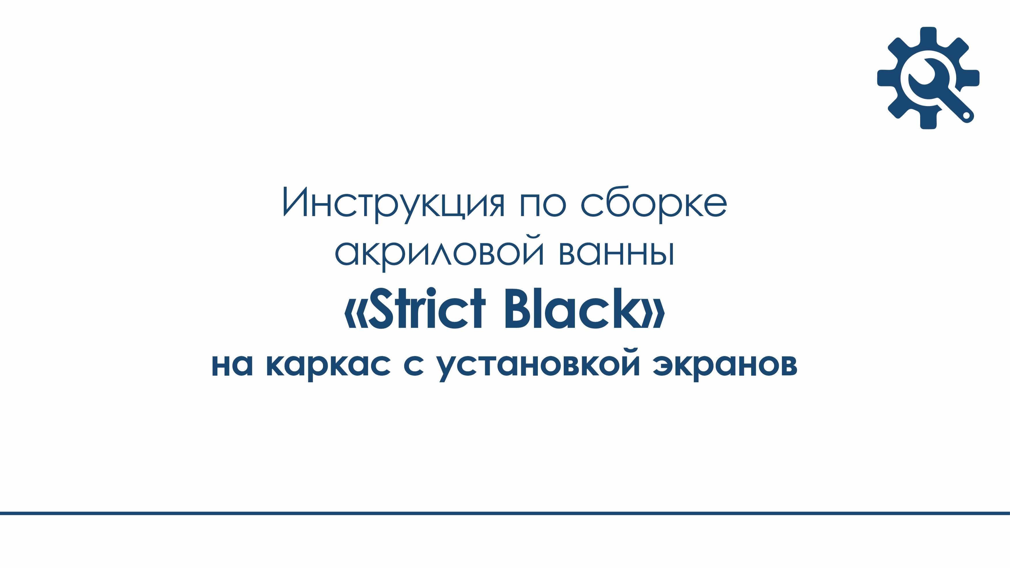 Инструкция_акриловая ванна "Strict Black" на каркасе с установкой экранов
