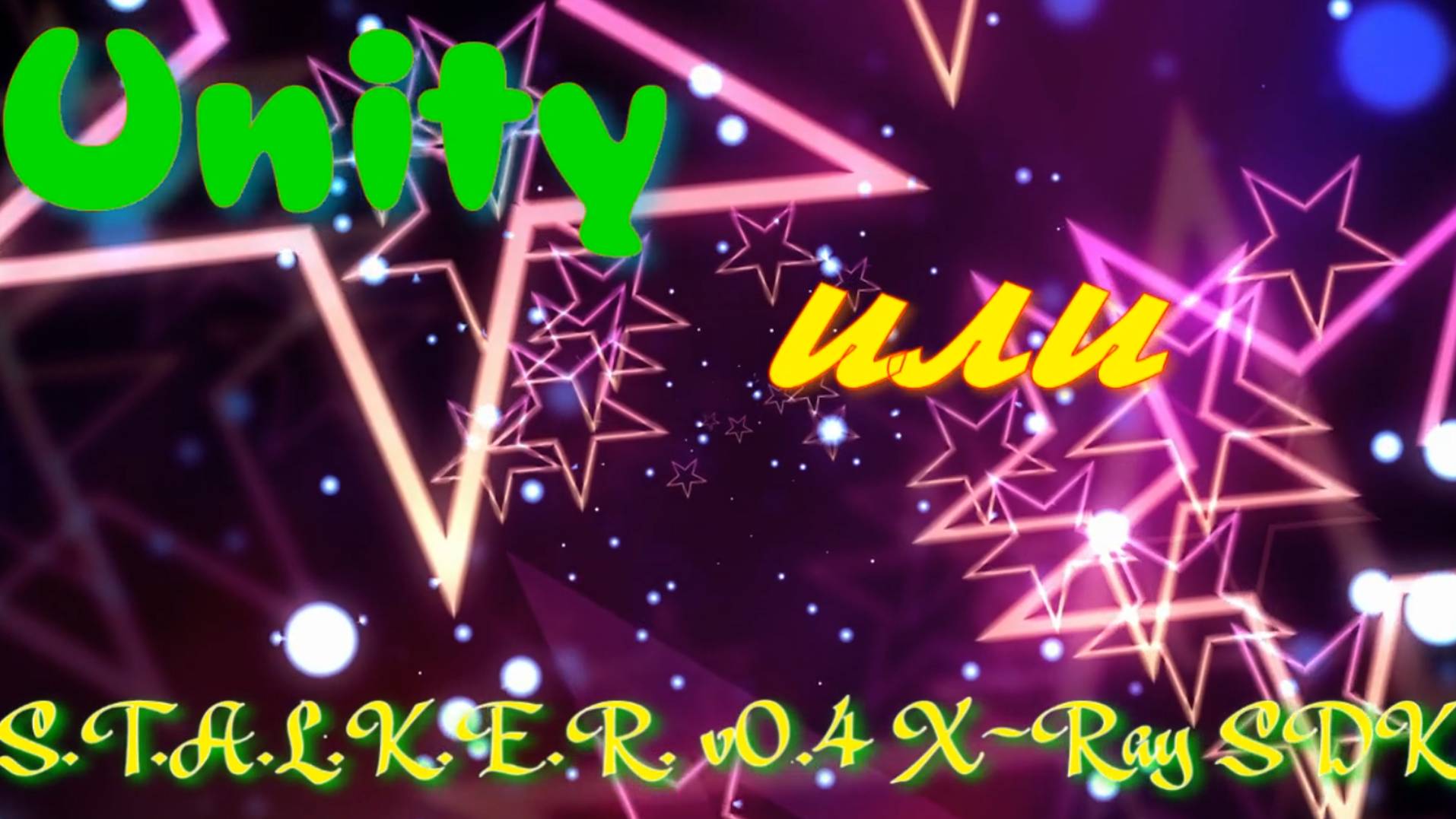 Решил сделать 3д игру или модец для сталкера. Мой выбор. Unity или S.T.A.L.K.E.R. v0.4 X-Ray SDK
