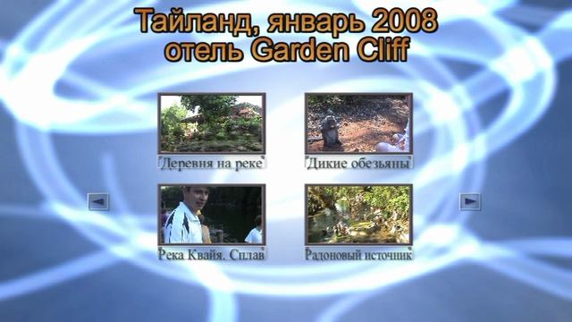 Тайланд Январь 2006 Отель Garden Cliff