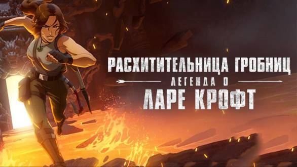 Расхитительница гробниц Легенда о Ларе Крофт 1,2,3,4,5,6,7,8 серия (сериал 2025)