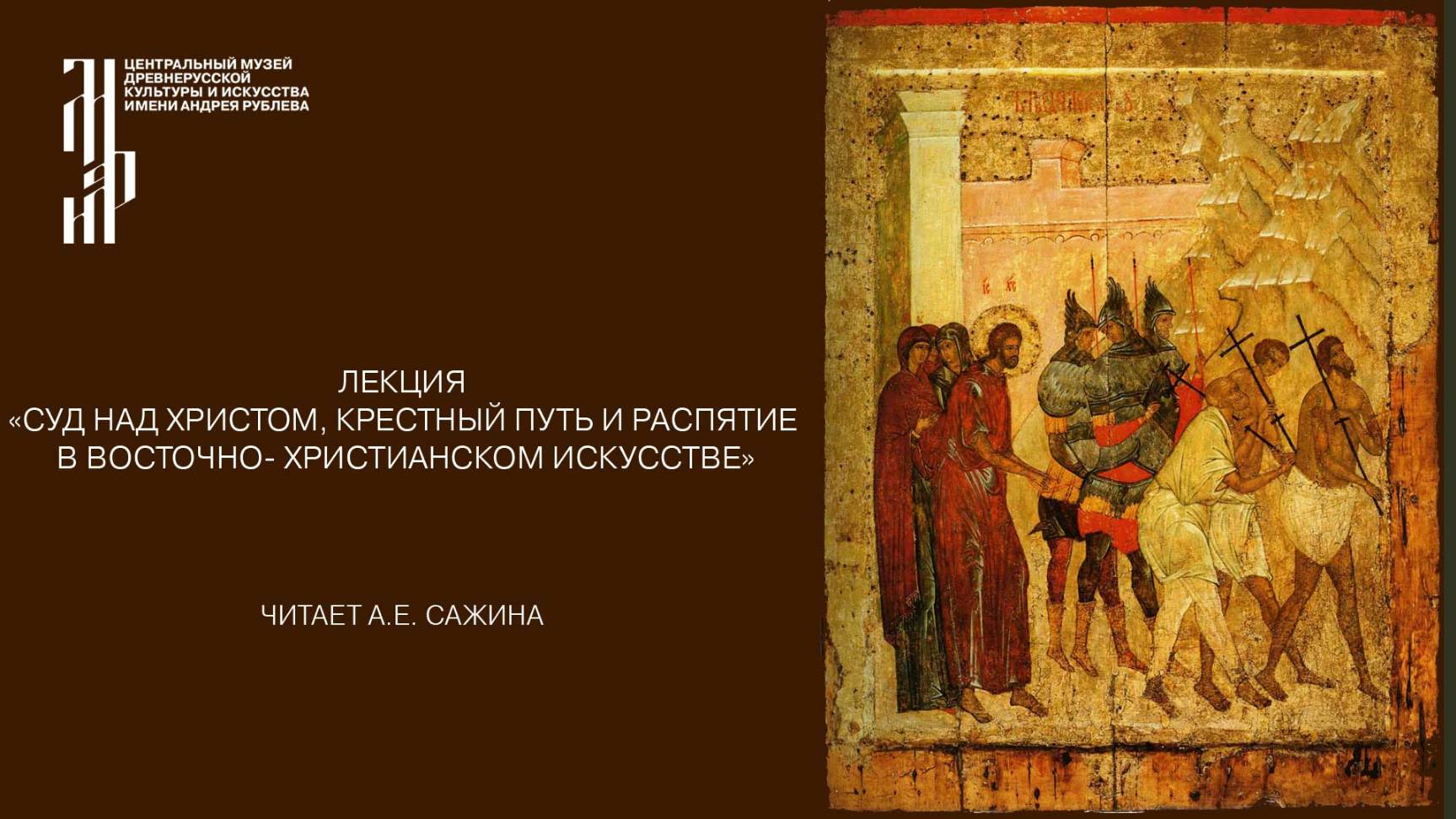 Лекция «Суд над Христом,Крестный путь и Распятие в восточно-христианском искусстве».Музей им.Рублева