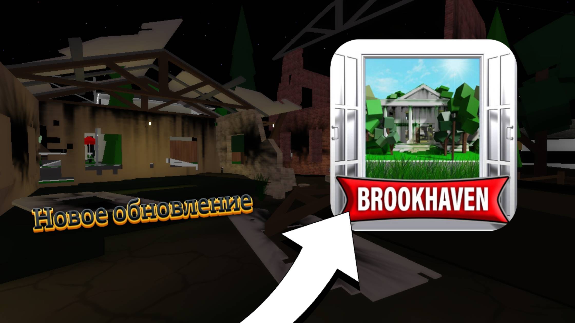 Заброшенный брукхейвен в новом обновлении! кракоВ