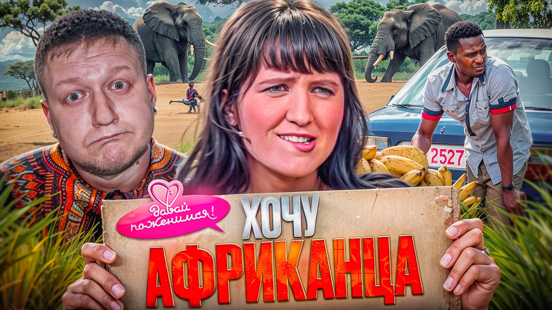 ДАВАЙ ПОЖЕНИМСЯ - НЕ ОПЫТНАЯ СОДЕРЖАНКА ?