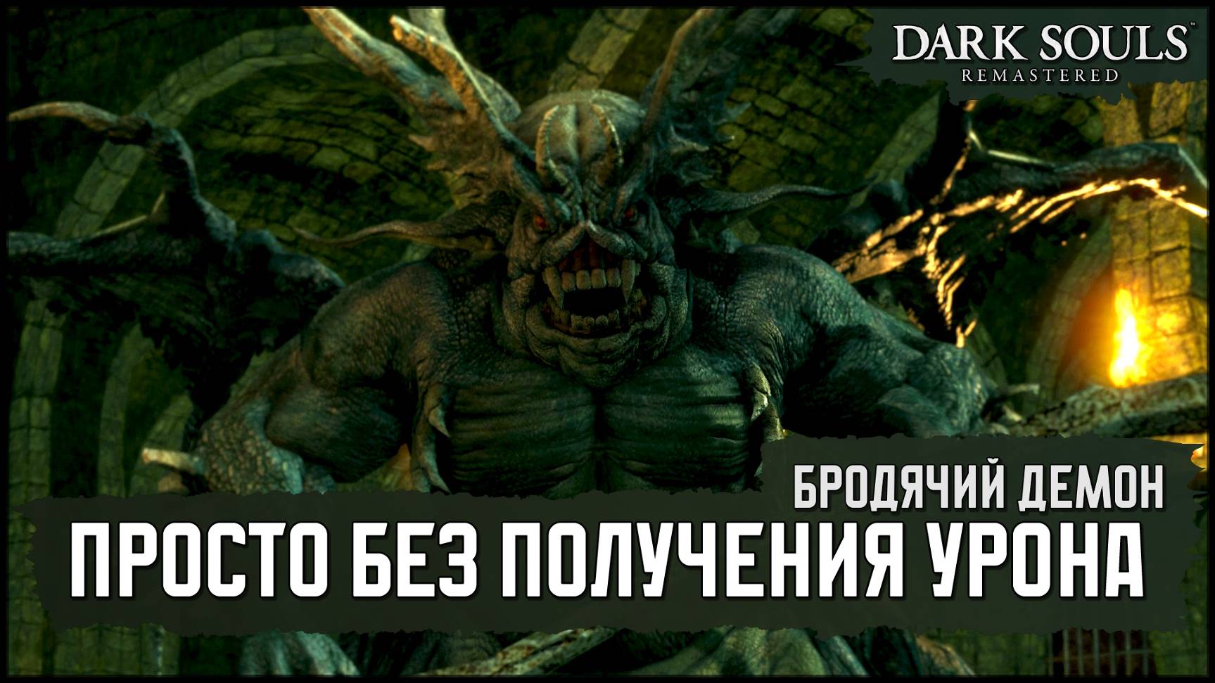 [No-Hit] Бродячий демон | Побит моргенштерном 🡆 Dark Souls: Remastered