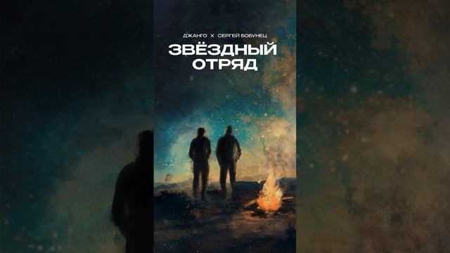 Премьера нового трека Джанго ( Алексея Поддубного) и Сергея Бобунца «Звёздный отряд»
