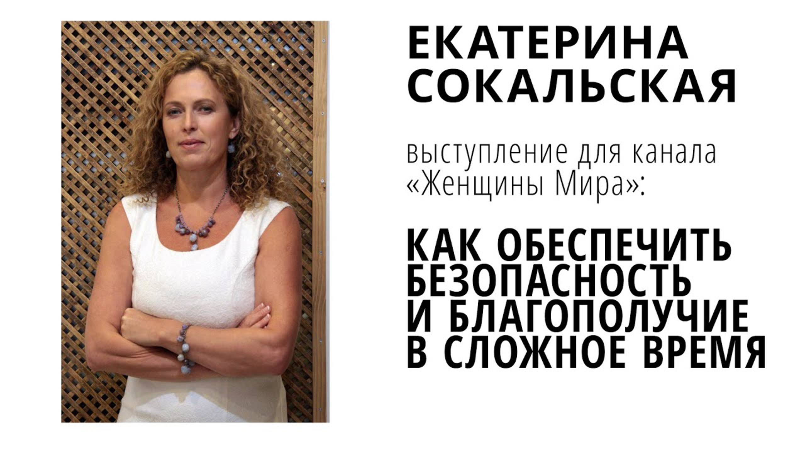 Выступление для канала Женщины Мира: как обеспечить безопасность и благополучие в сложное время
