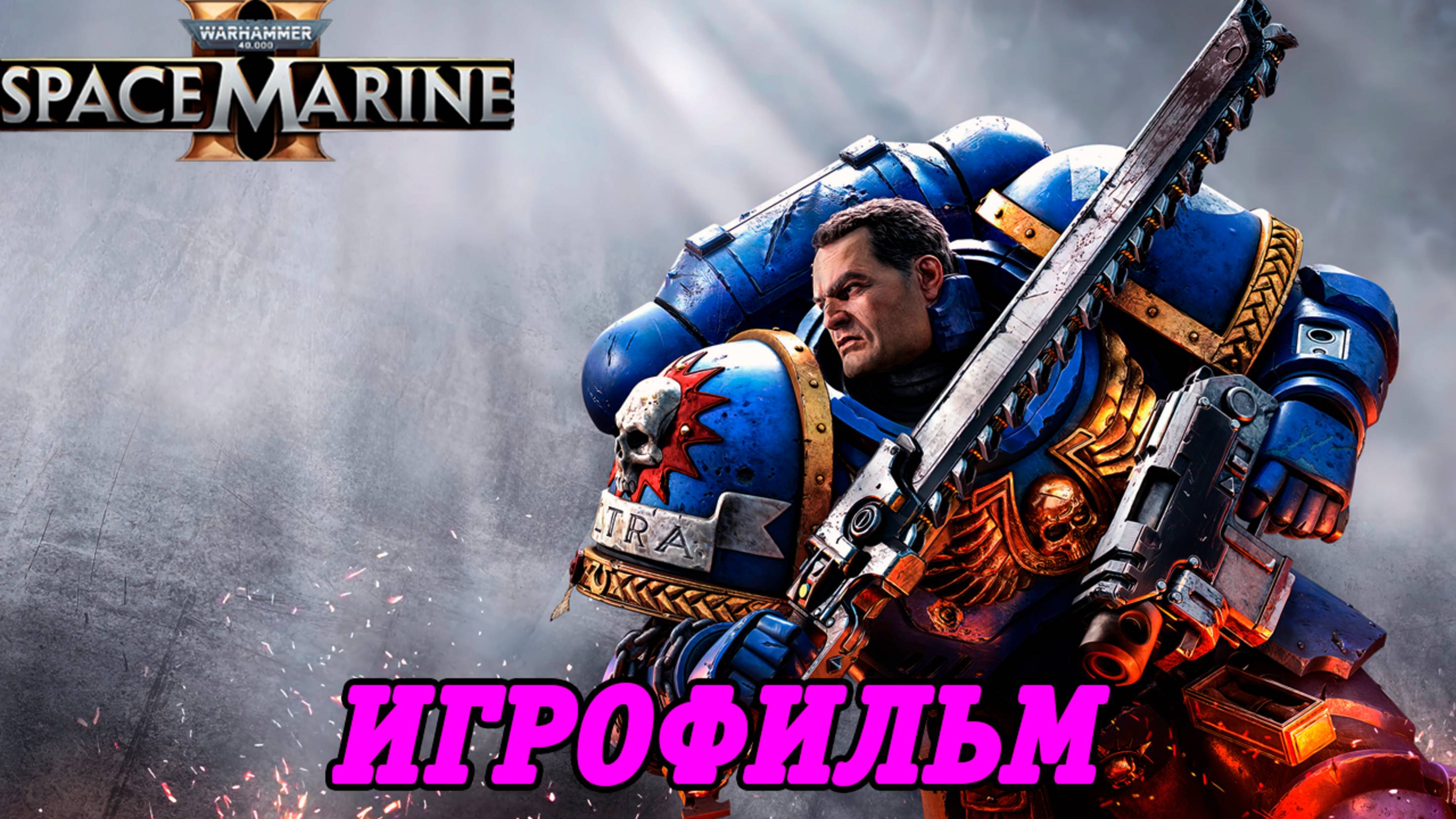 Warhammer 40,000: Space Marine 2 | Игрофильм | Русская озвучка | Прохождение без комментариев