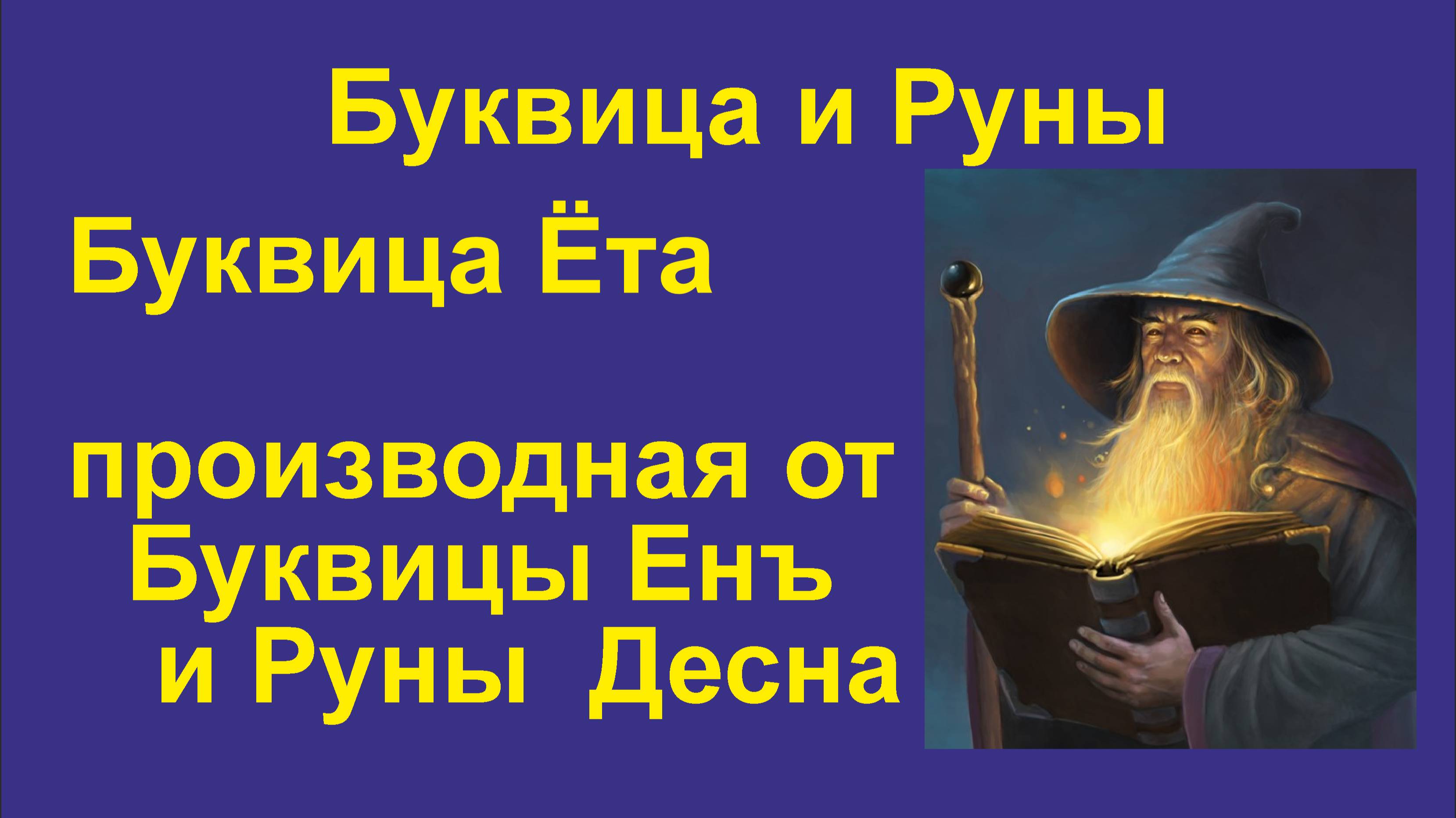 Буквица Ёта (лекция 35) связаны с Руной Десна. Это Йотированная буква Енъ.