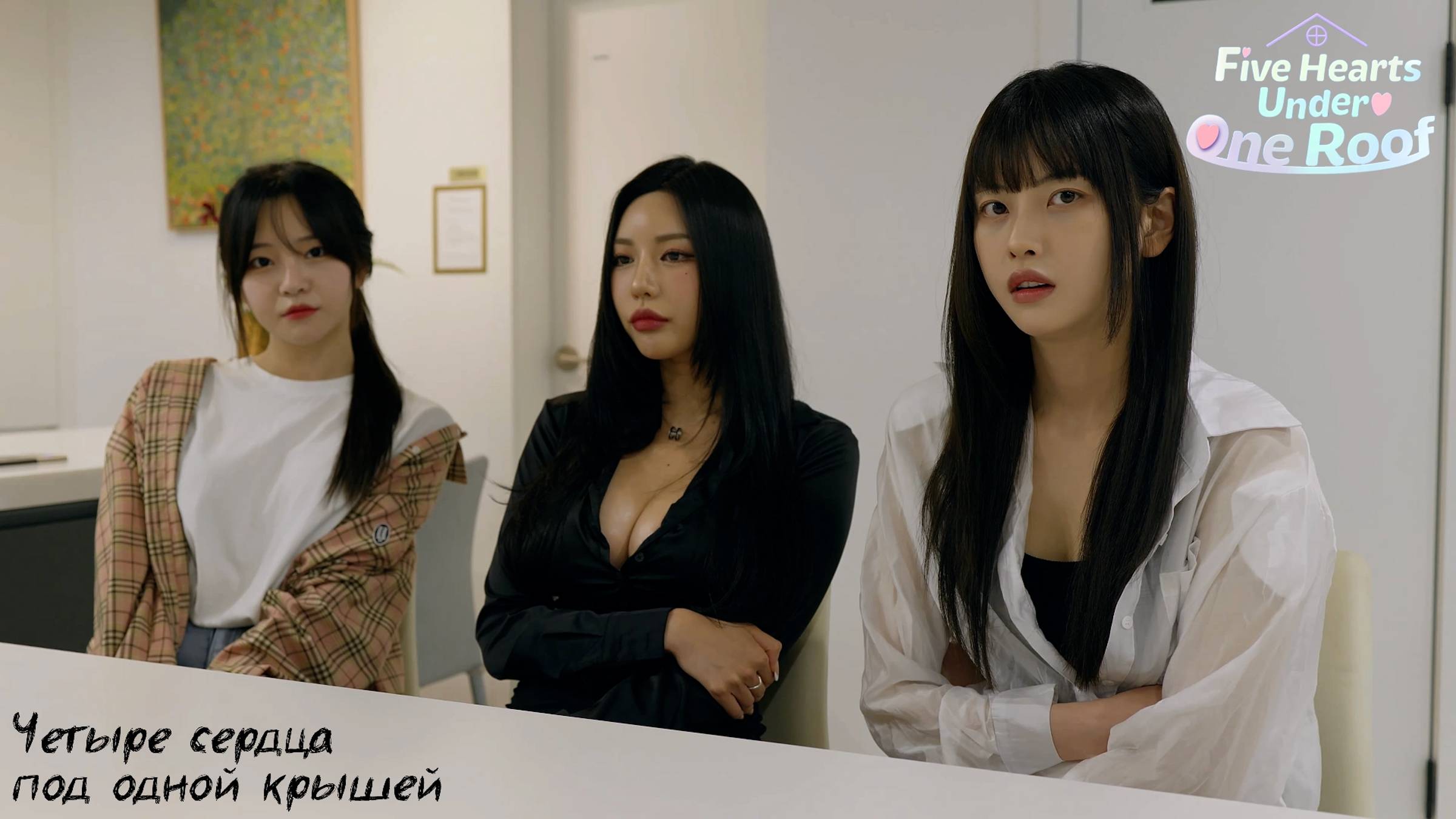 [002] Пять Сердец Под Одной Крышей - Четыре сердца под одной крышей (Four Hearts Under One Roof)