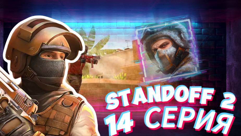 ИГРАЕМ В СТЕНДОФФ 2 [14 СЕРИЯ] STANDOFF 2