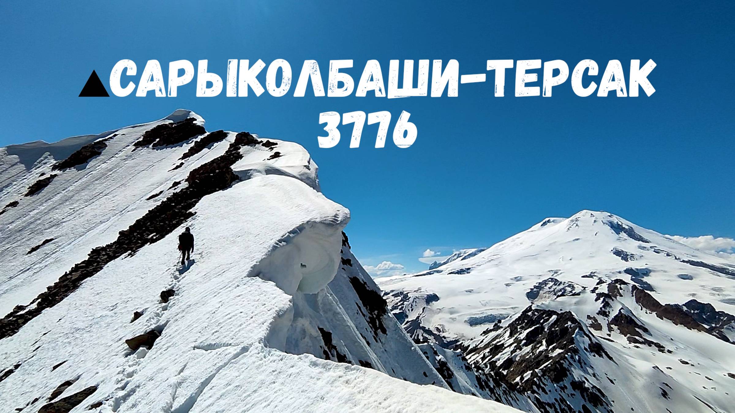 Через камнепады, лавины, по карнизам к вершине Сарыколбаши-Терсак, Приэльбрусье