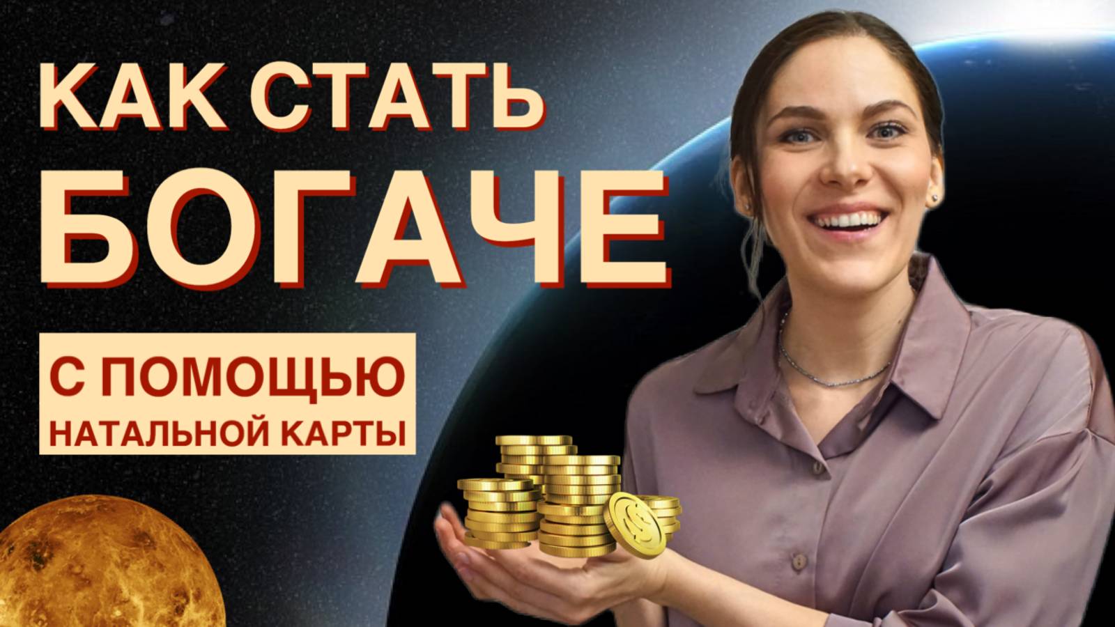 Что в натальной карте мешает зарабатывать больше? Денежный потенциал Венеры