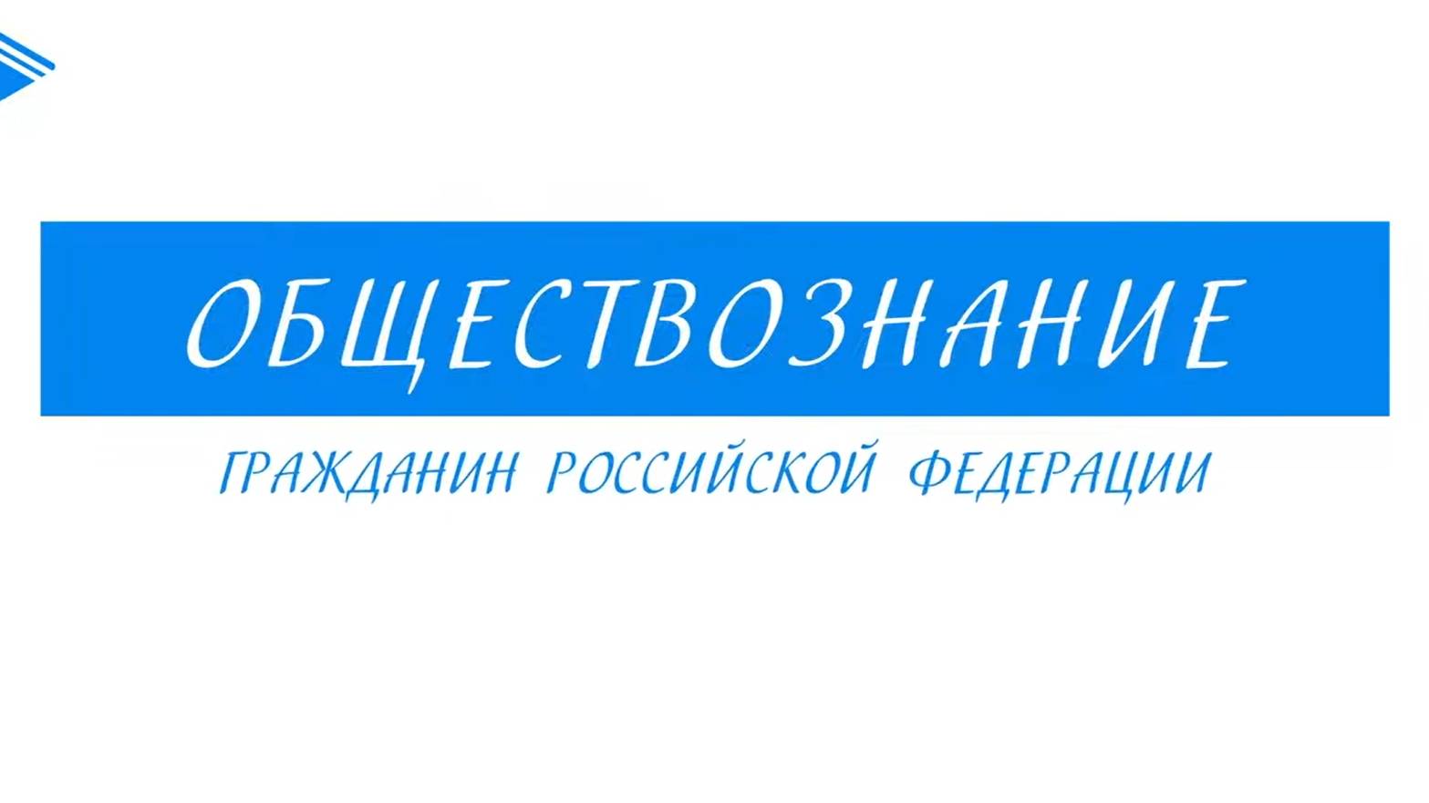 10 класс - Обществознание - Гражданин Российской Федерации