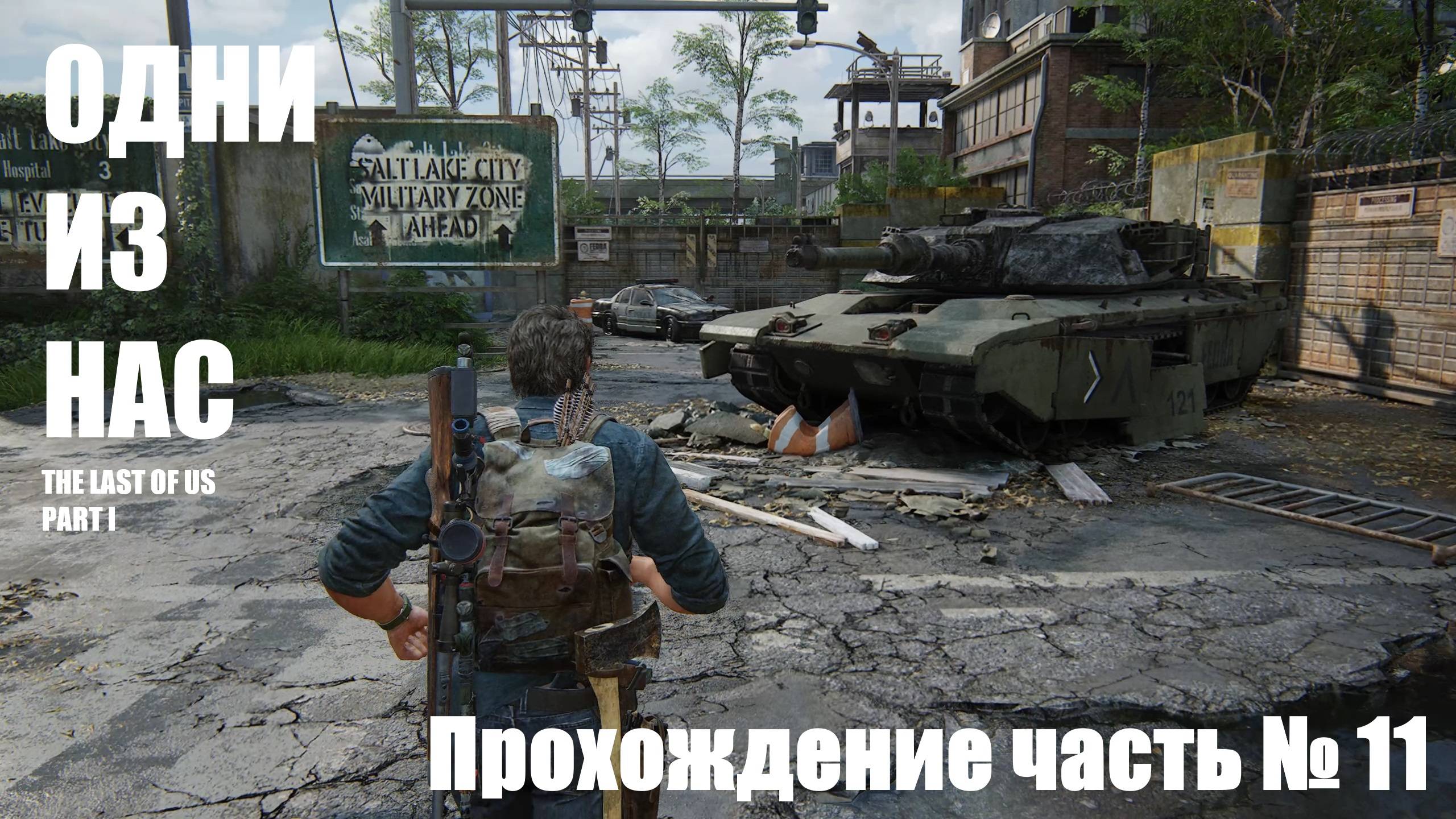 Финал ► The Last of Us Part I (Одни из нас часть 1) Прохождение часть № 11 #thelastofuspart1