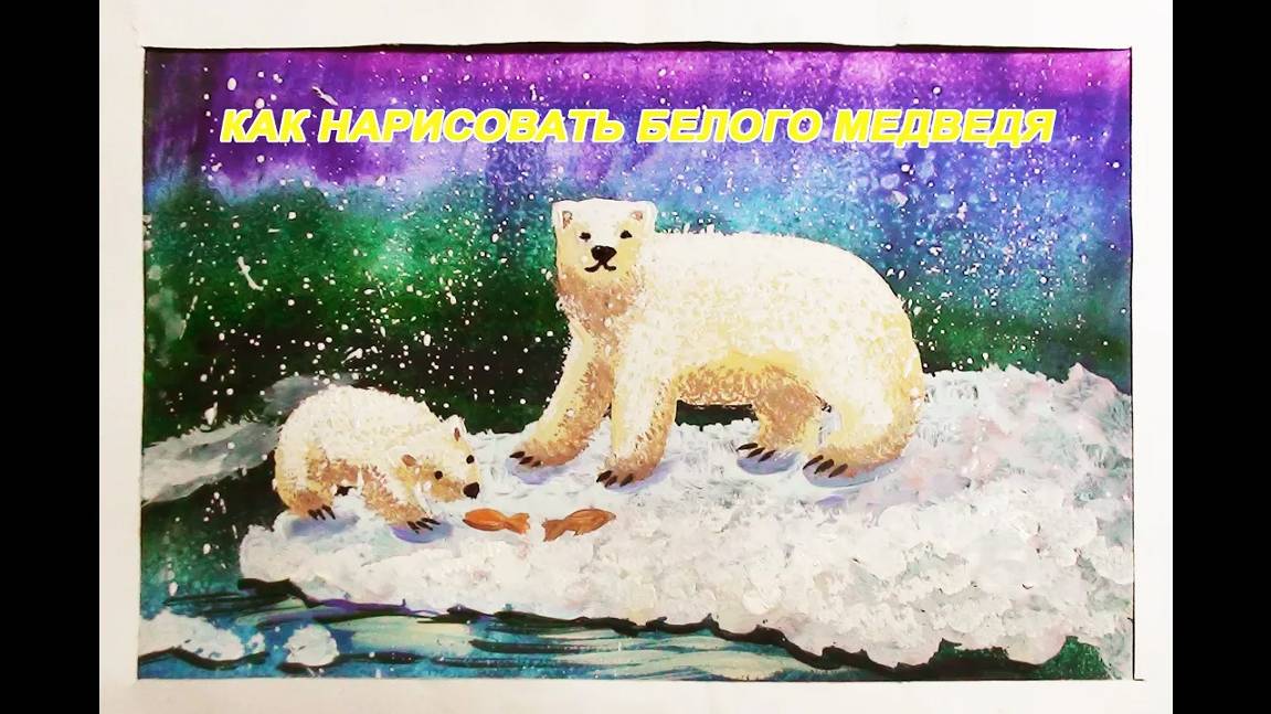 Как нарисовать белого медведя гуашью. Подробный поэтапный видео урок.