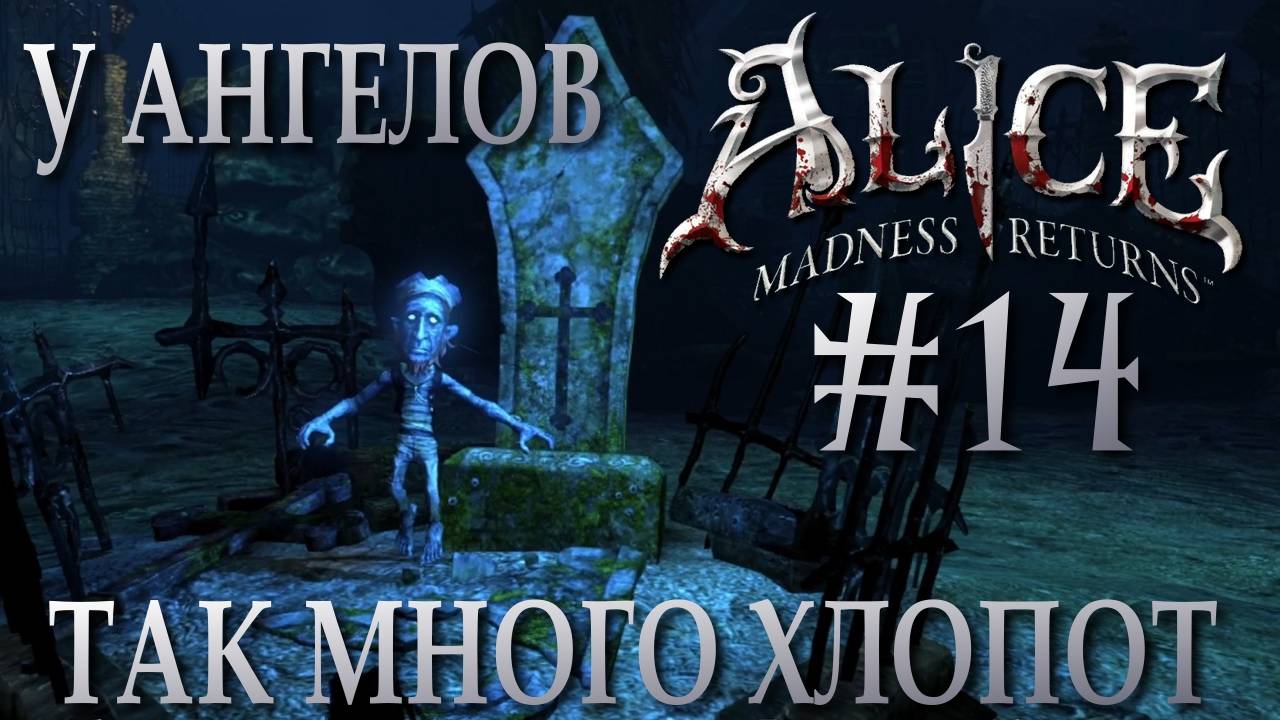 Alice Madness Returns #14 У АНГЕЛОВ ТАК МНОГО ХЛОПОТ